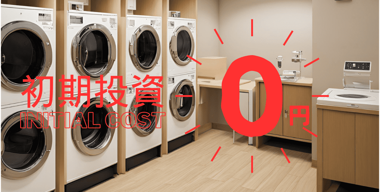 初期費用0円で売上アップ